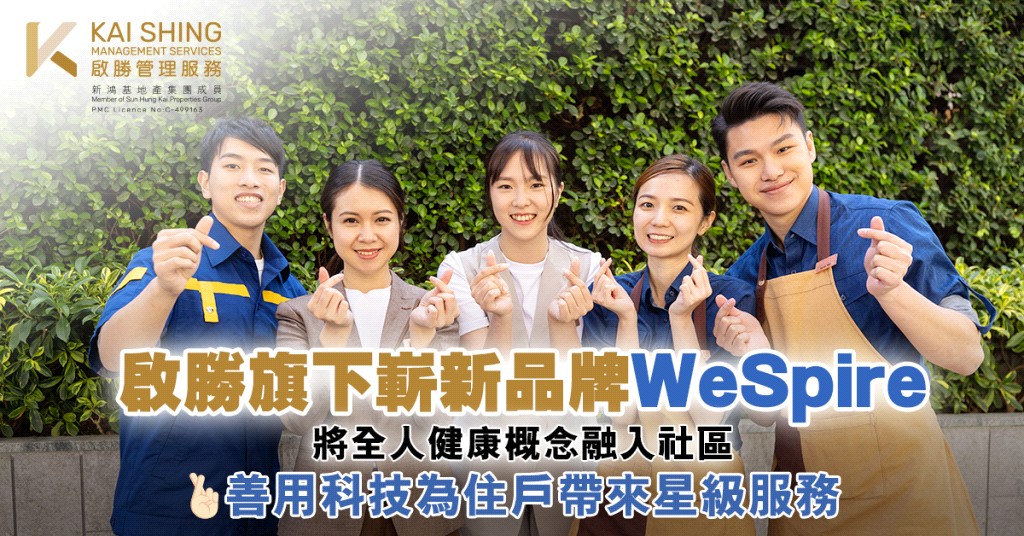 【啟勝旗下嶄新物管品牌WeSpire】打造年輕活力創新團隊 將全人健康概念融入社區 善用科技為住戶帶來星級服務