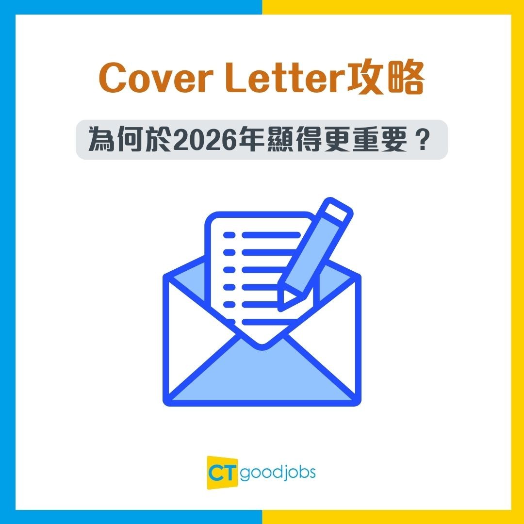 【Cover Letter攻略2026】中英文求職信Sample範例！上款下款格式點寫？