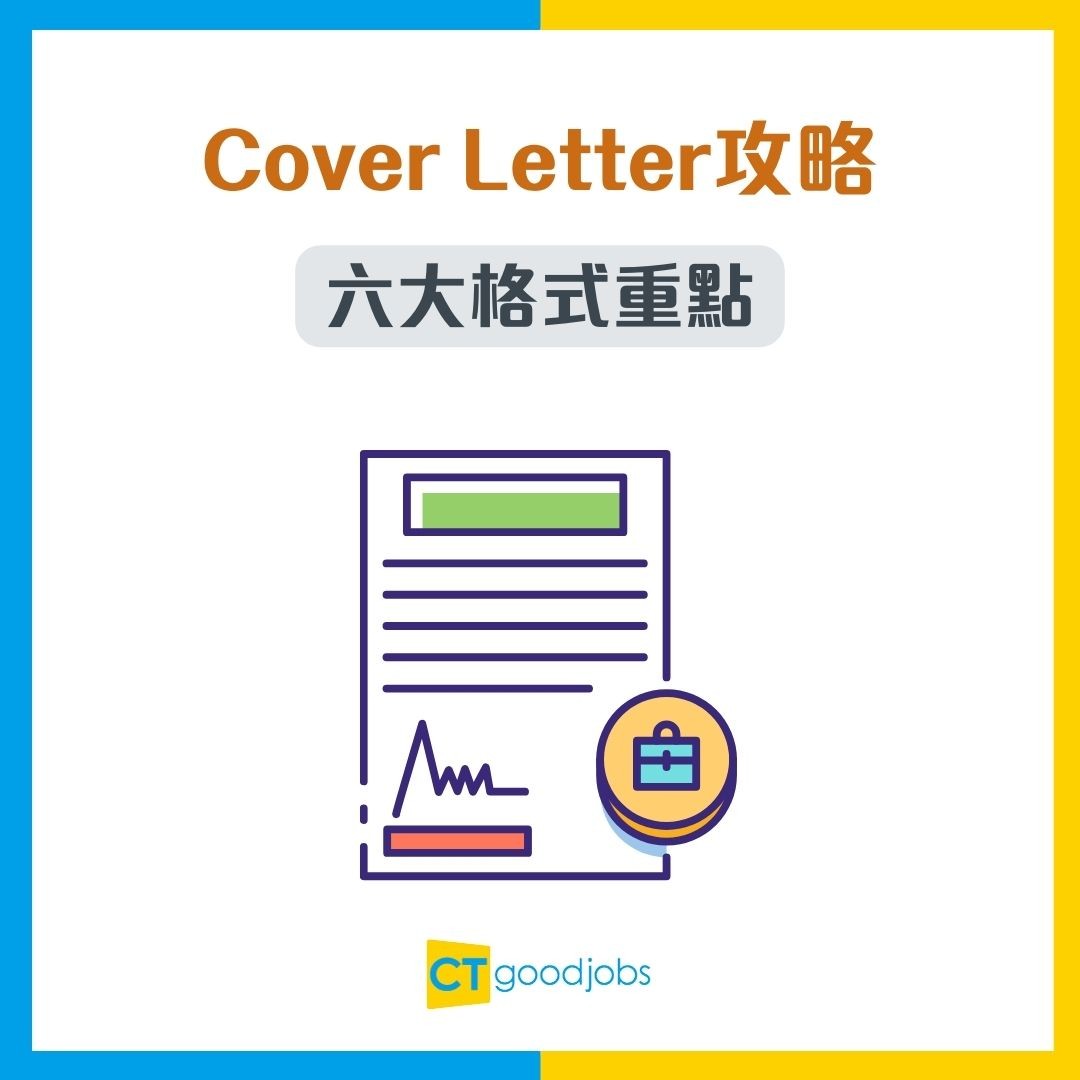 【Cover Letter攻略2026】中英文求職信Sample範例！上款下款格式點寫？