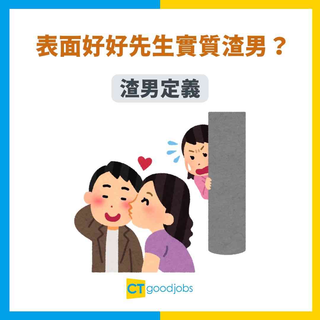 【渣男特質】表面好好先生實質渣男？10大隱形特質曝光！手機擺向＋口頭禪露端倪！