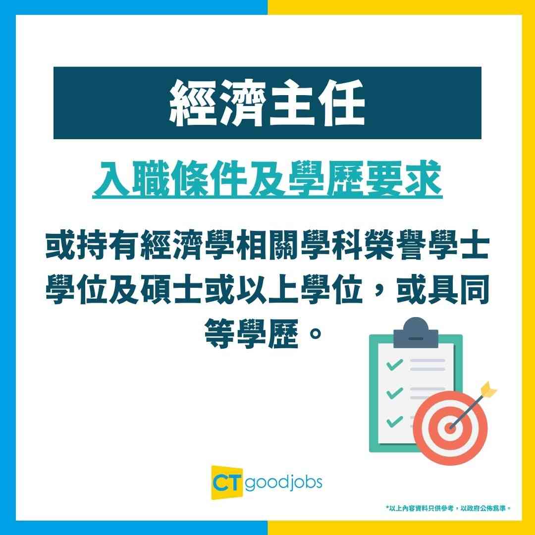 【經濟主任職系】起薪點$61,865！要有經濟學學位先做得？有咩成績求？即睇人工＋工作內容懶人包