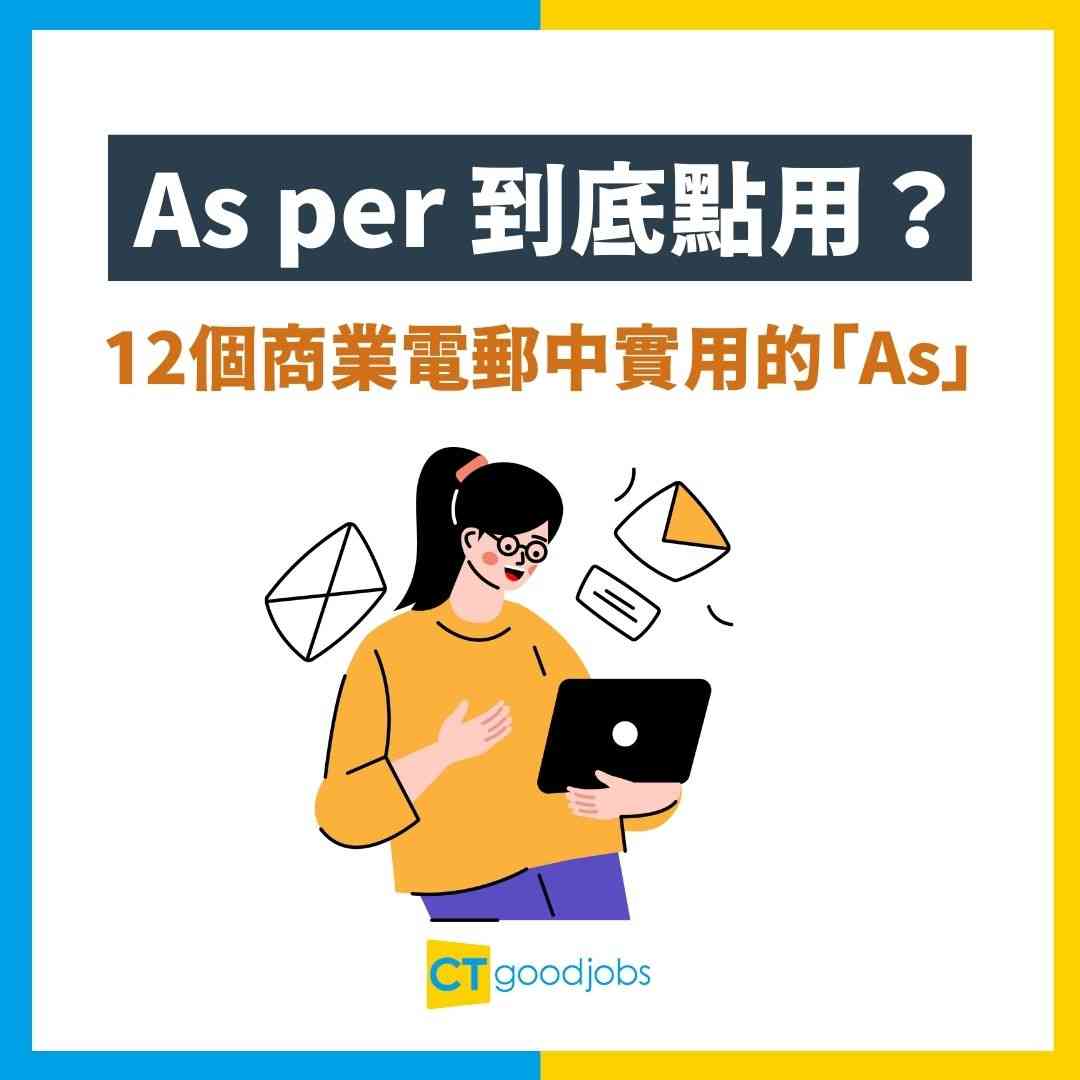 【職場英語｜職場電郵｜電郵技巧】「As per」、「As requested」到底點用？教你12個商業電郵中實用的「As」
