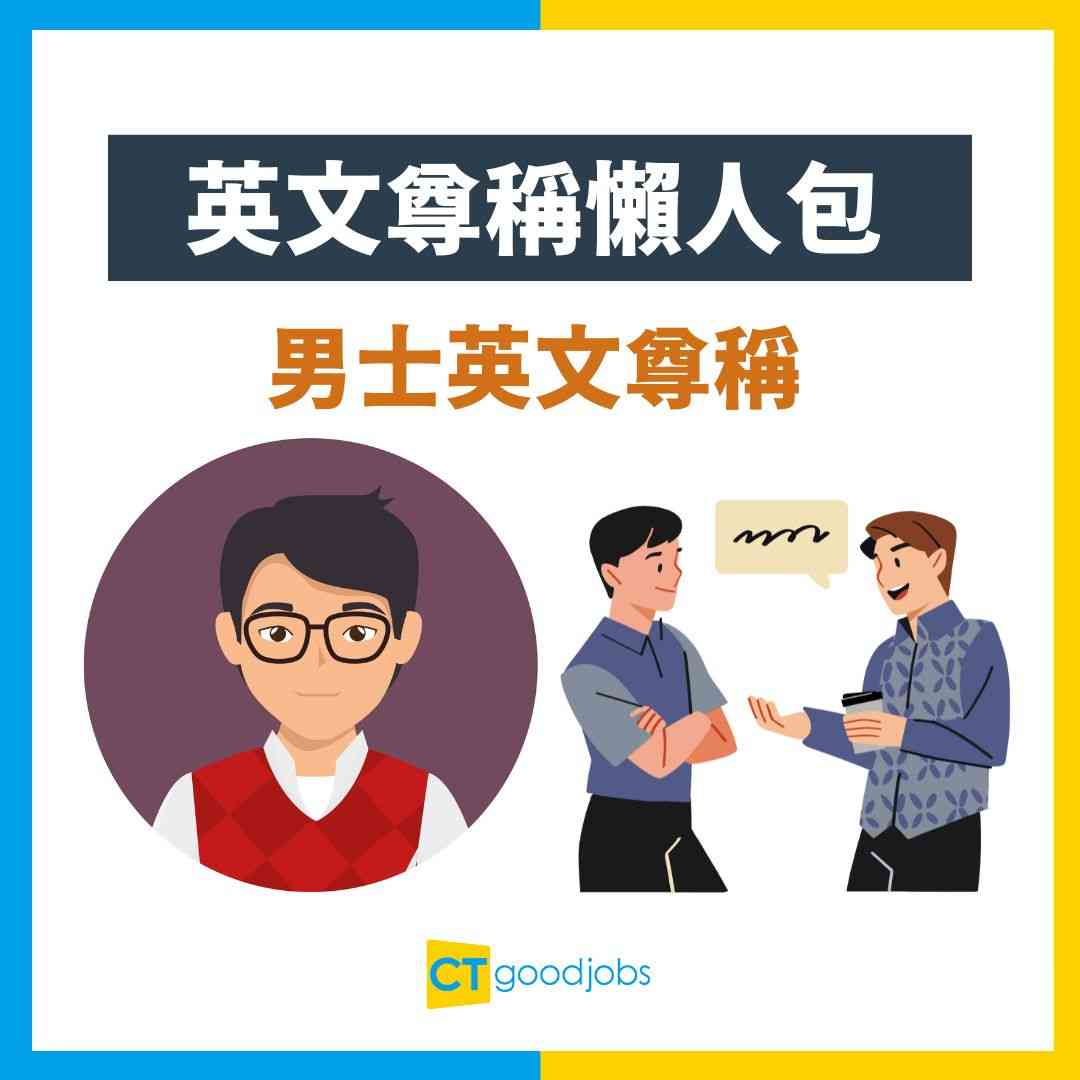 【英文尊稱懶人包】唔識分Mr、Mrs、Miss？Sir同Mr有咩分別？英文敬語用法+實例一文睇哂！